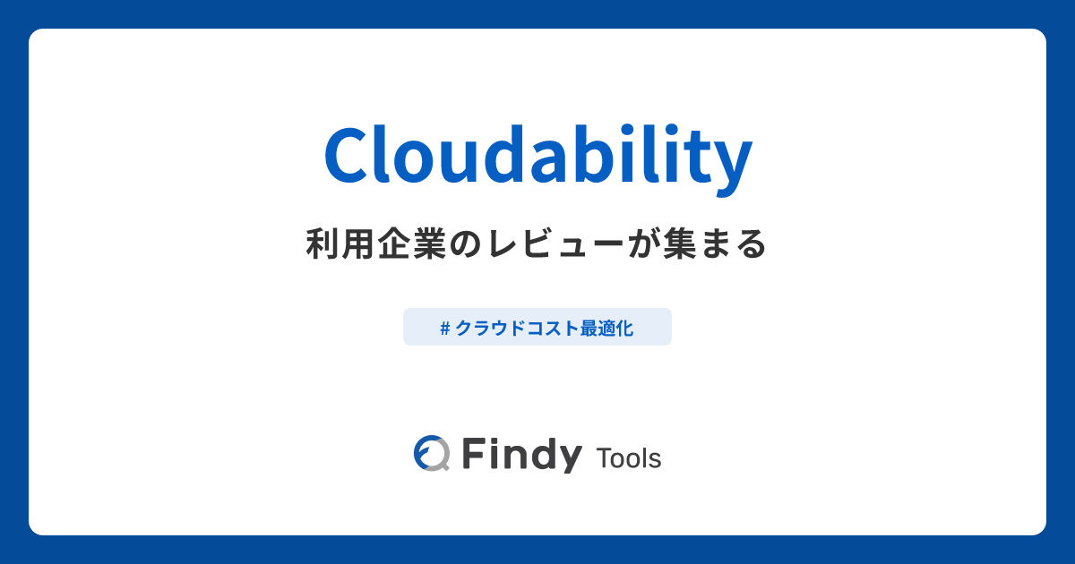 Cloudabilityとは？機能や特徴・製品の概要まとめ