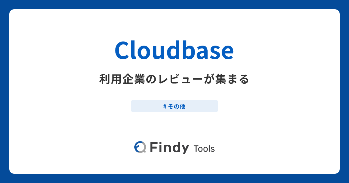 Cloudbaseとは？機能や特徴・製品の概要まとめ