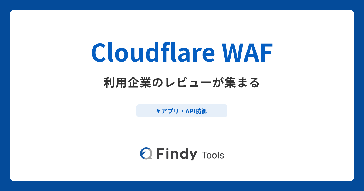 Cloudflare WAFとは？機能や特徴・製品の概要まとめ