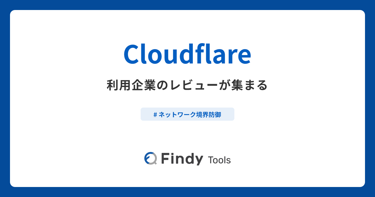 Cloudflareとは？機能や特徴・製品の概要まとめ