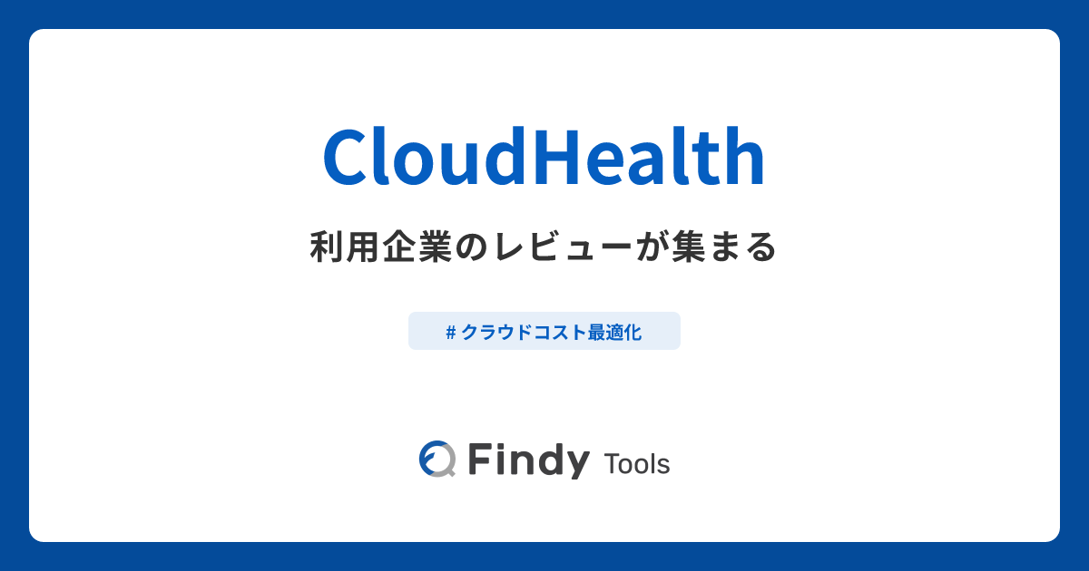 CloudHealthとは？機能や特徴・製品の概要まとめ