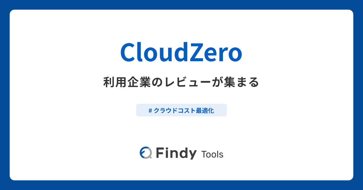 CloudZeroとは？機能や特徴・製品の概要まとめ