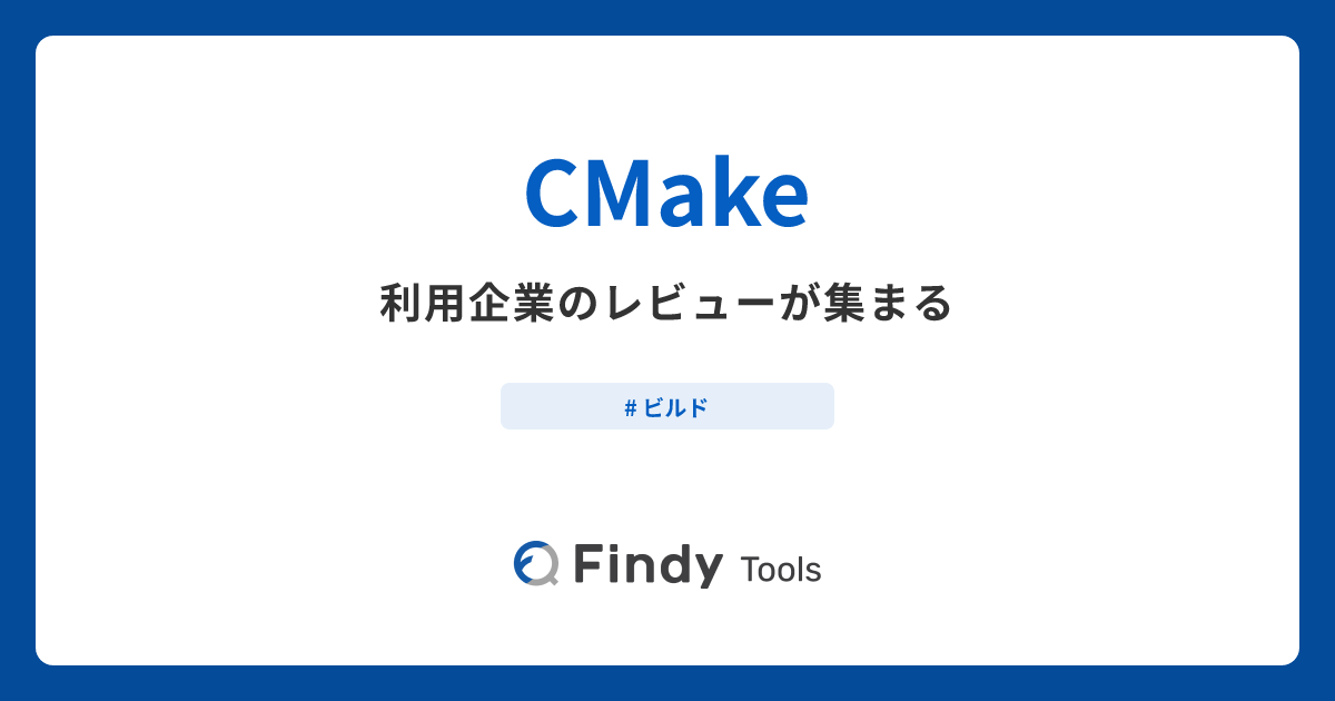 CMakeとは？機能や特徴・製品の概要まとめ