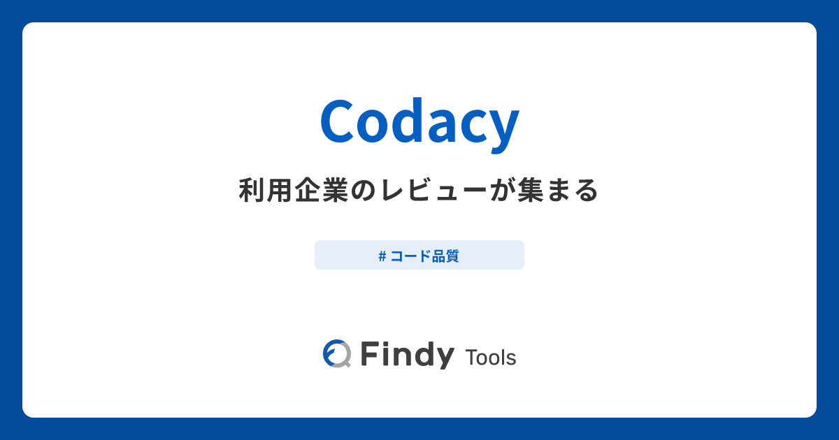 Codacyとは？機能や特徴・製品の概要まとめ