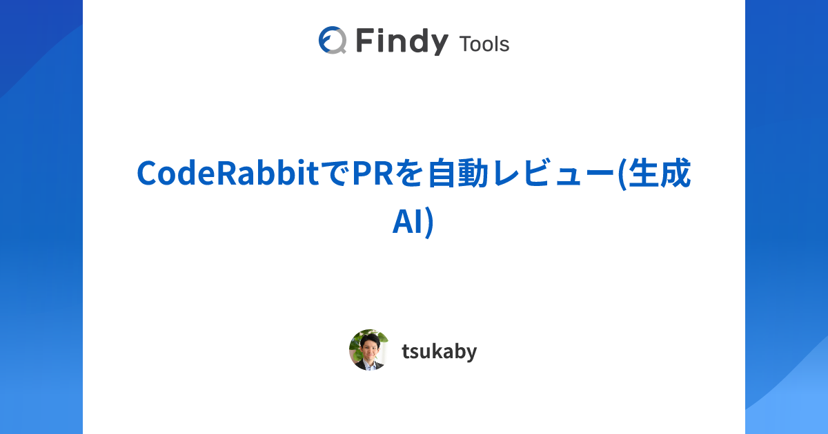 CodeRabbitでPRを自動レビュー(生成AI)