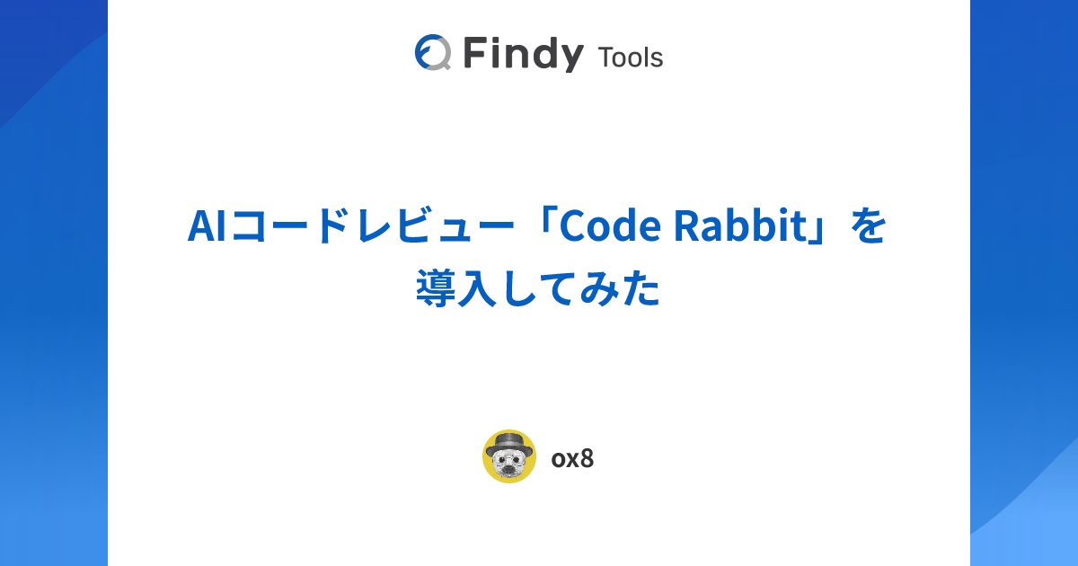 AIコードレビュー「Code Rabbit」を導入してみた