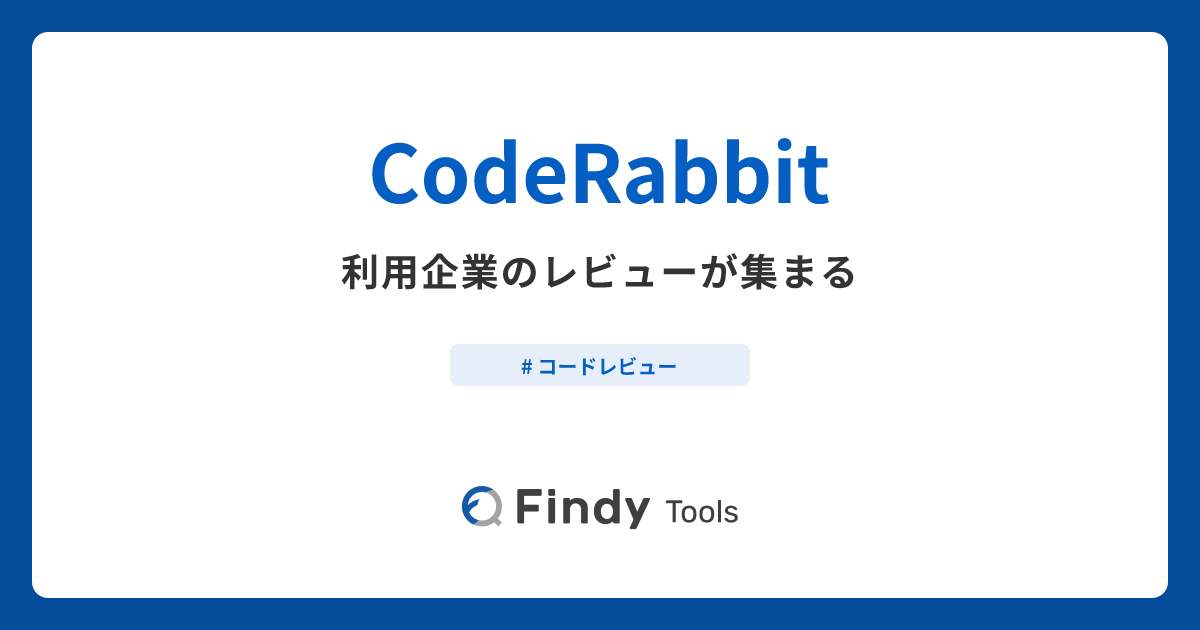 CodeRabbitとは？機能や特徴・製品の概要まとめ