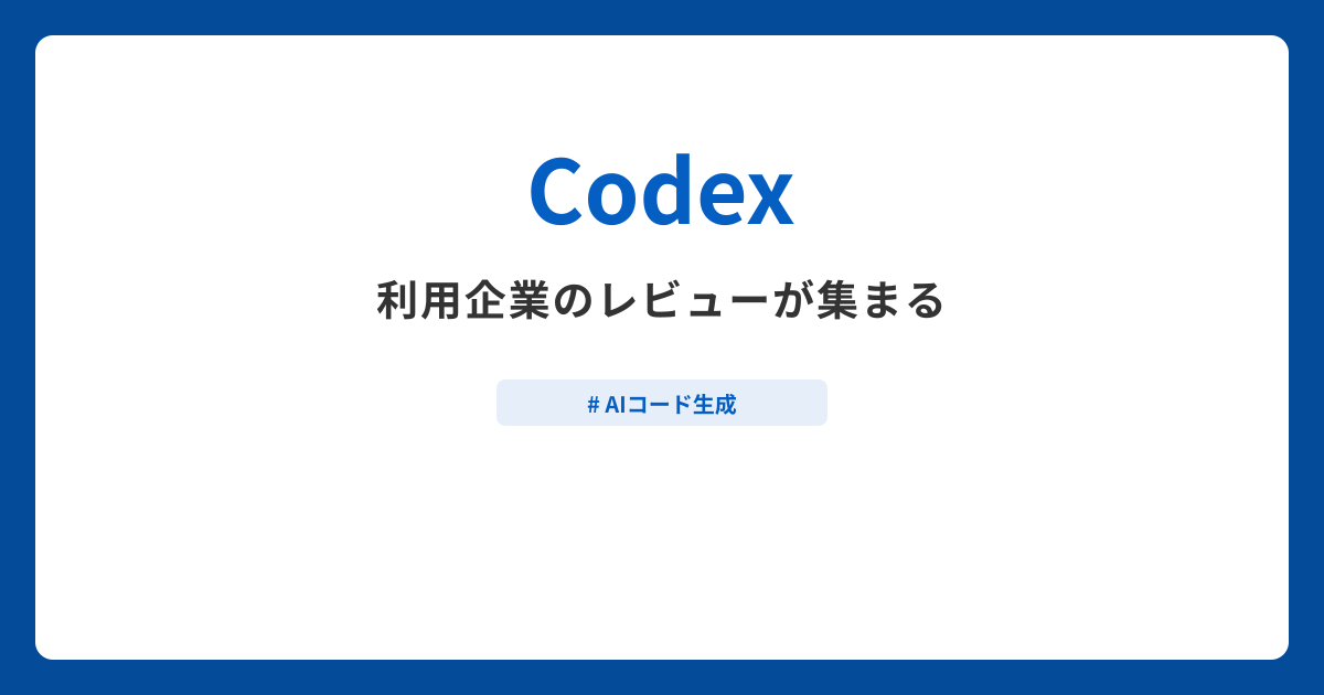 Codexとは？機能や特徴・製品の概要まとめ