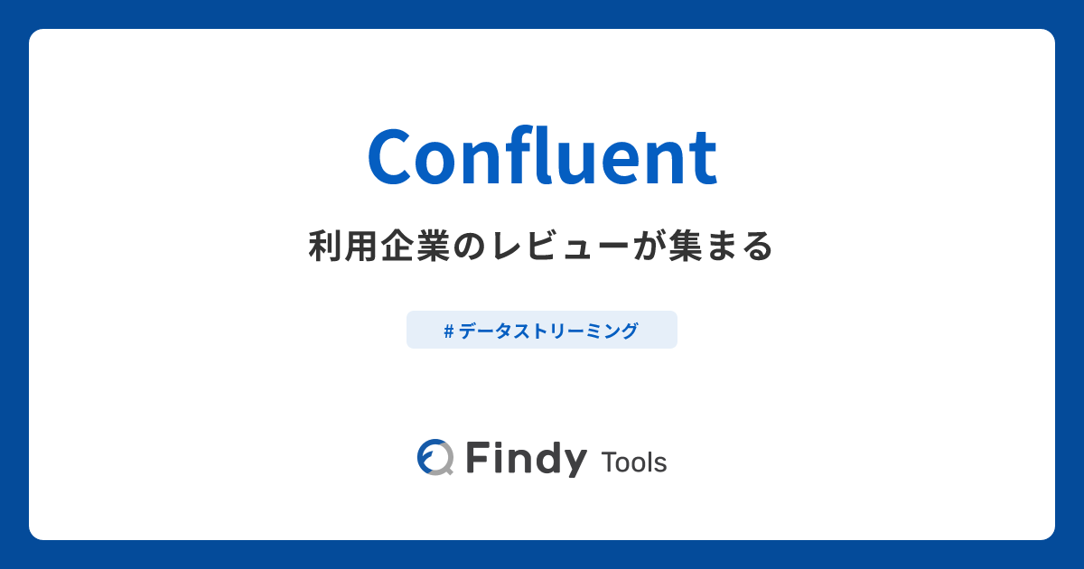 Confluentとは？機能や特徴・製品の概要まとめ