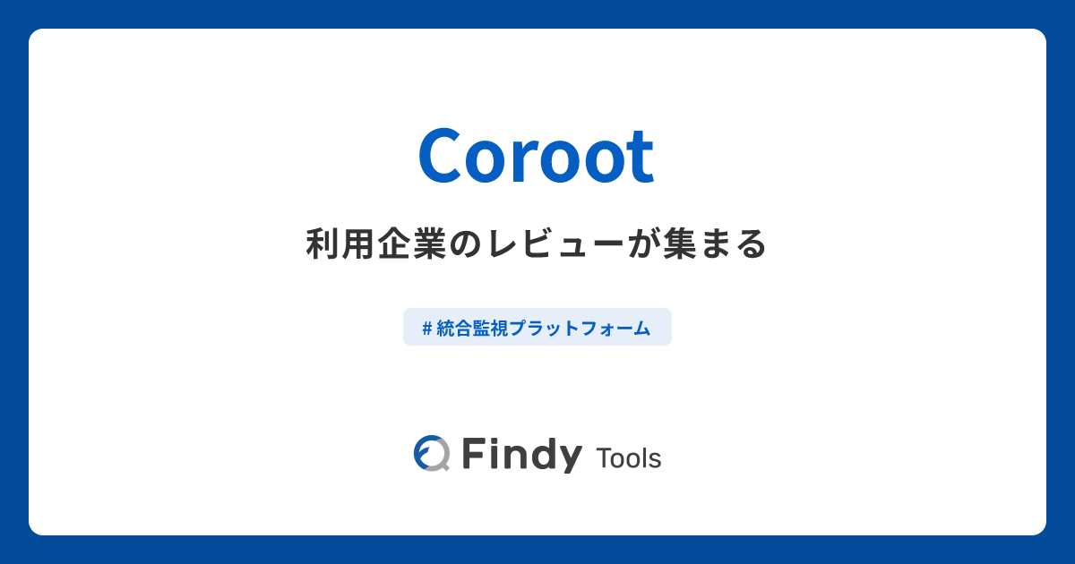 Corootとは？機能や特徴・製品の概要まとめ