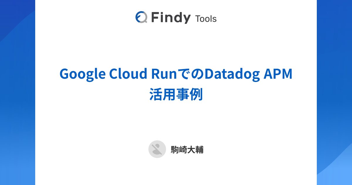 Google Cloud RunでのDatadog APM活用事例