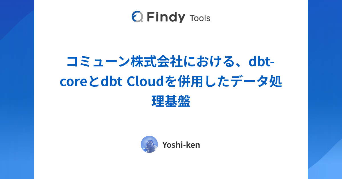 コミューン株式会社における、dbt-coreとdbt Cloudを併用したデータ処理基盤