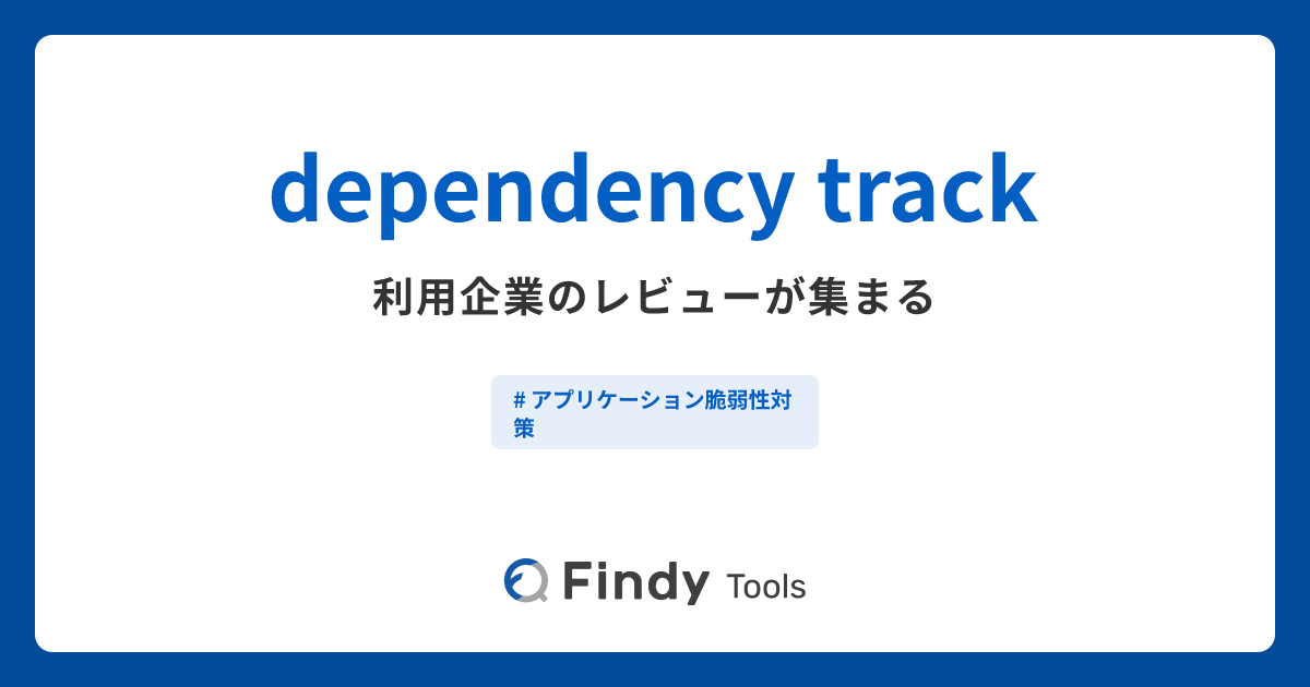 dependency trackとは？機能や特徴・製品の概要まとめ