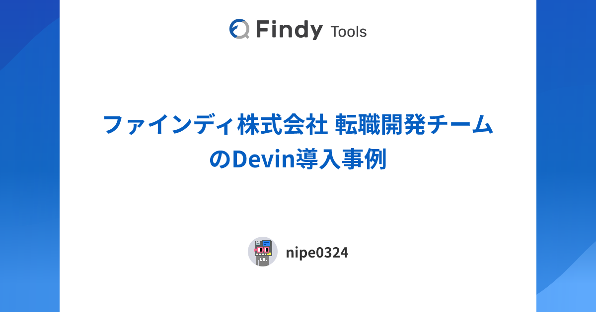 ファインディ株式会社 転職開発チームのDevin導入事例
