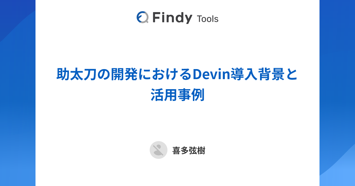 助太刀の開発におけるDevin導入背景と活用事例