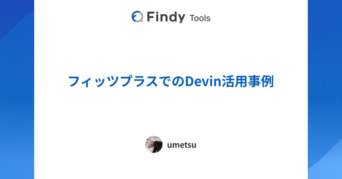 フィッツプラスでのDevin活用事例