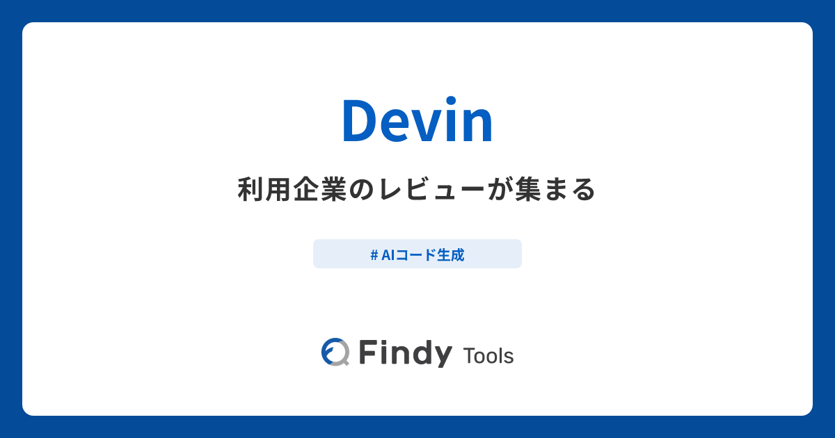 Devinとは？機能や特徴・製品の概要まとめ