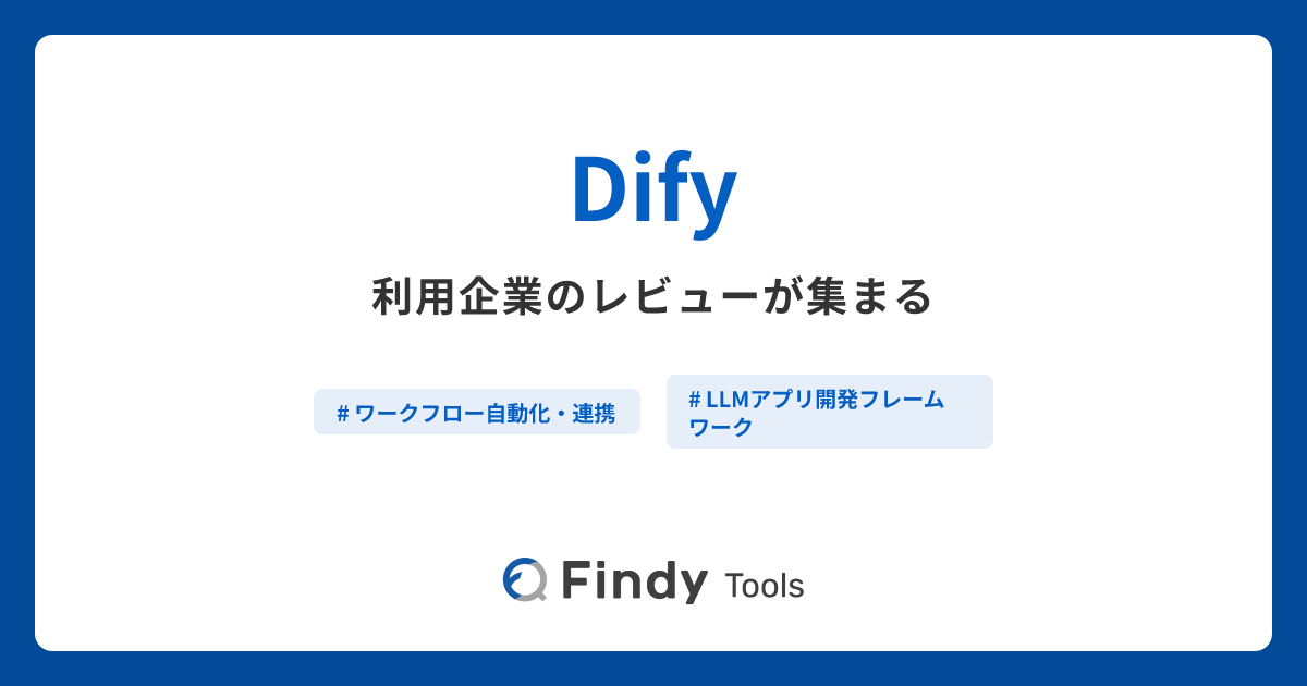 Difyとは？機能や特徴・製品の概要まとめ