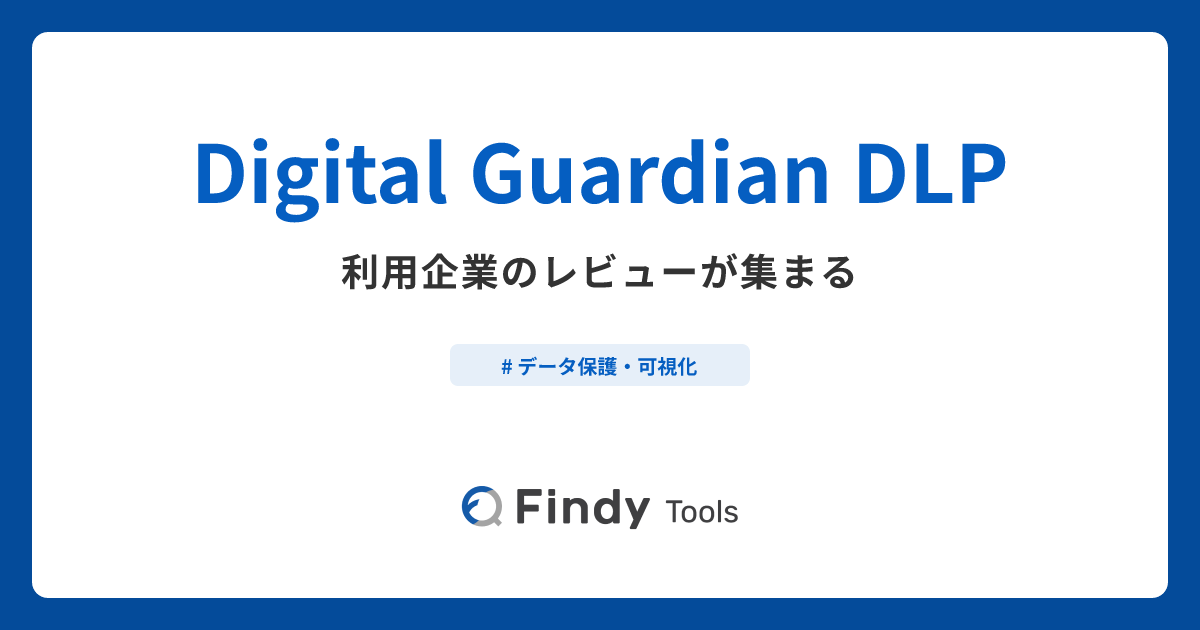 Digital Guardian DLPとは？機能や特徴・製品の概要まとめ