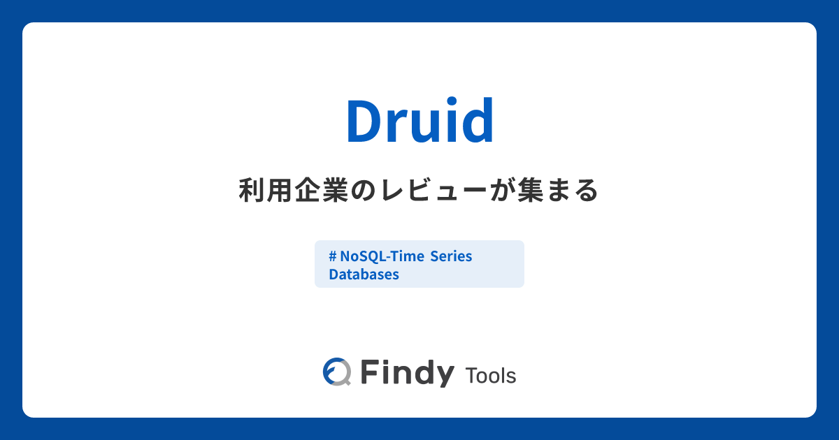 Druidとは？機能や特徴・製品の概要まとめ