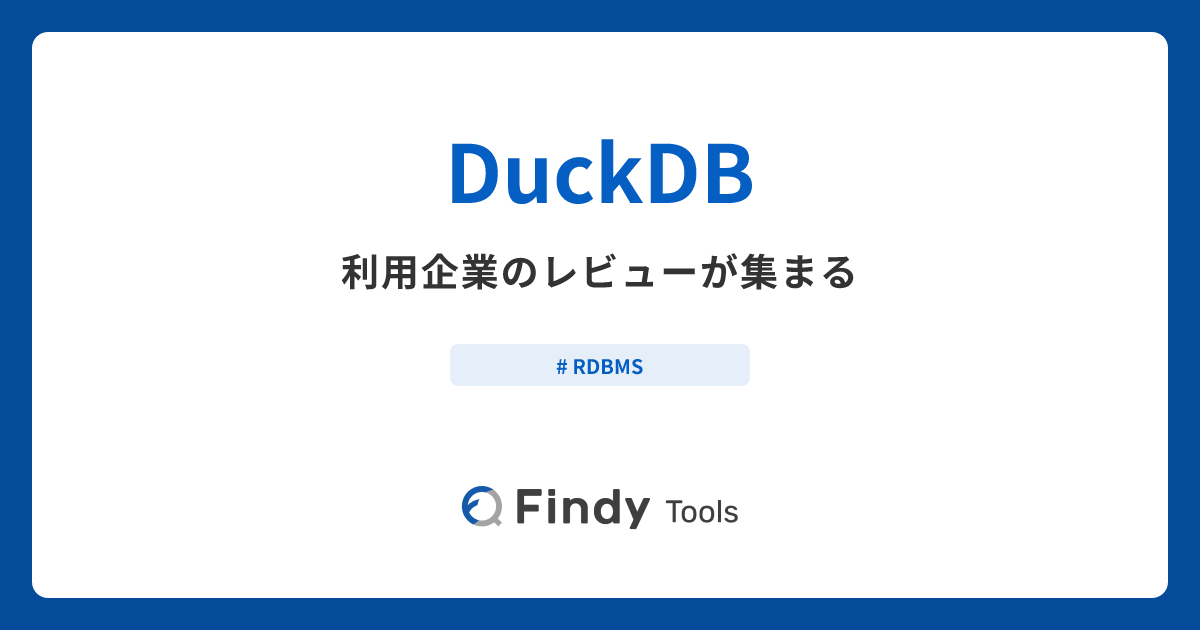 DuckDBとは？機能や特徴・製品の概要まとめ