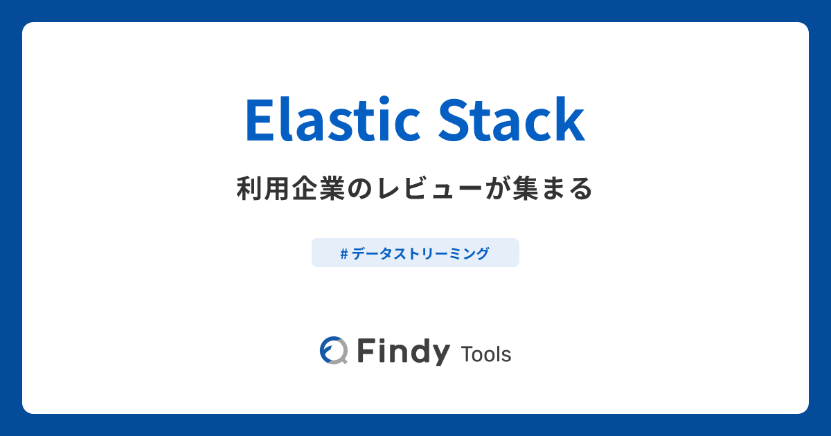 Elastic Stackとは？機能や特徴・製品の概要まとめ