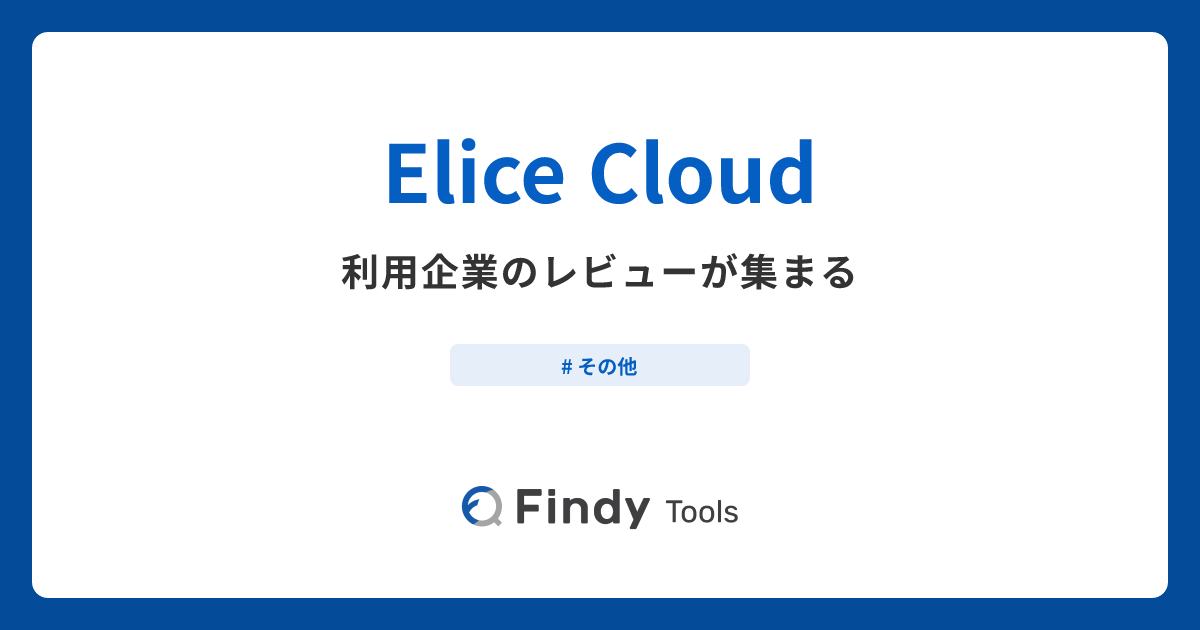 Elice Cloudとは？機能や特徴・製品の概要まとめ