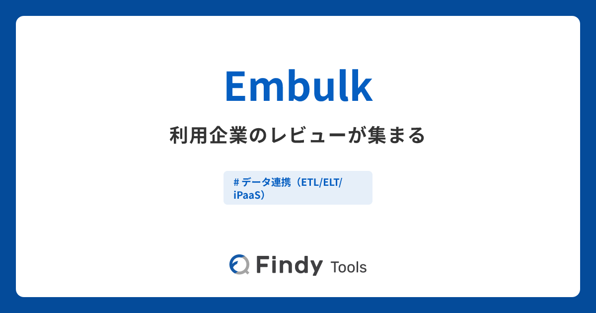 Embulkとは？機能や特徴・製品の概要まとめ