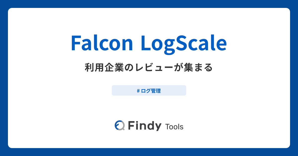 Falcon LogScaleとは？機能や特徴・製品の概要まとめ