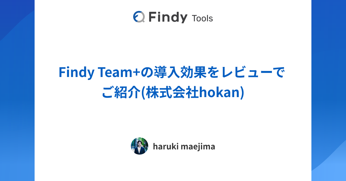 Findy Team+の導入効果をレビューでご紹介(株式会社hokan)