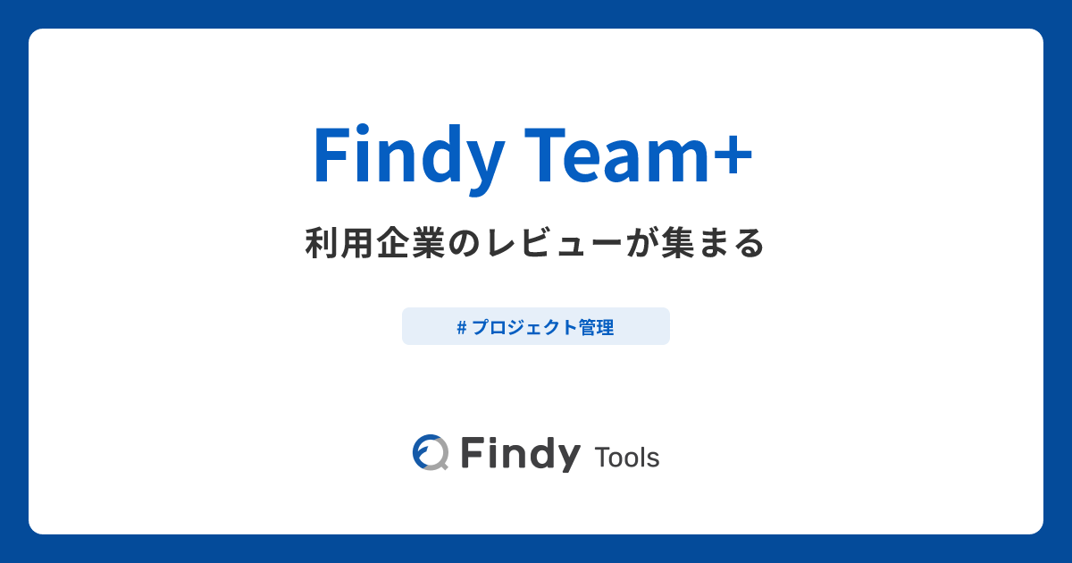 Findy Teamとは？機能や特徴・製品の概要まとめ