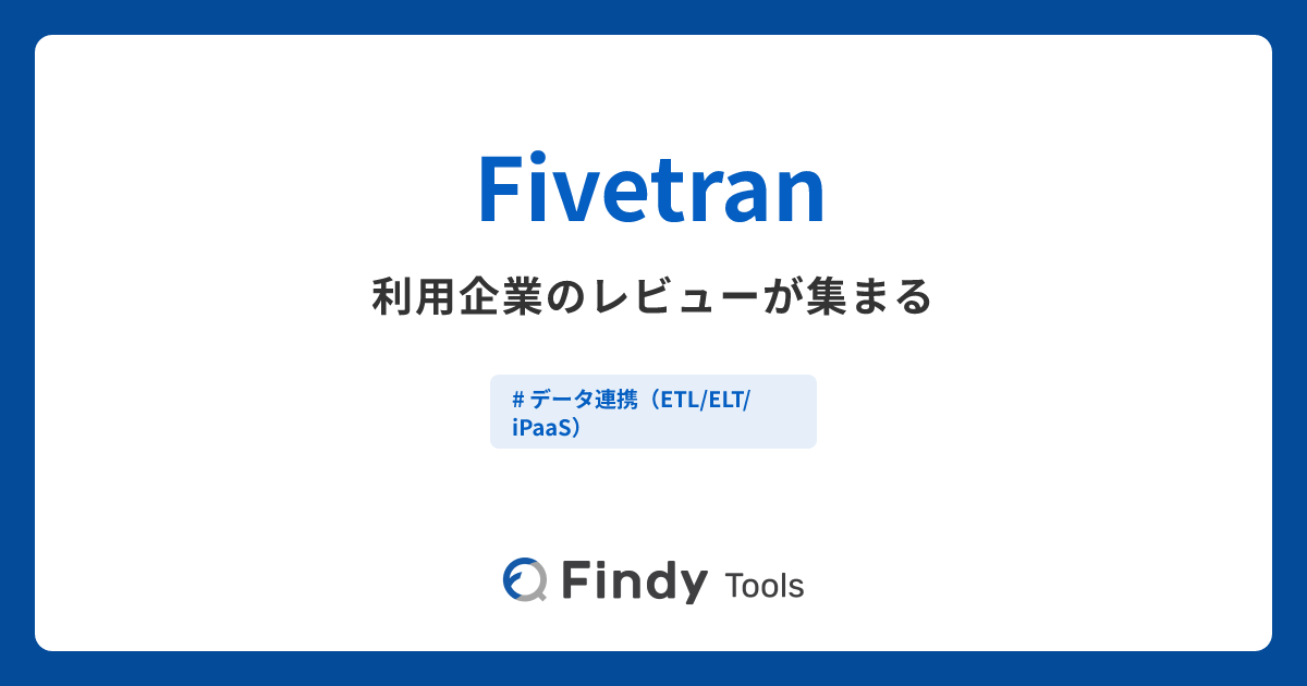 Fivetranとは？機能や特徴・製品の概要まとめ