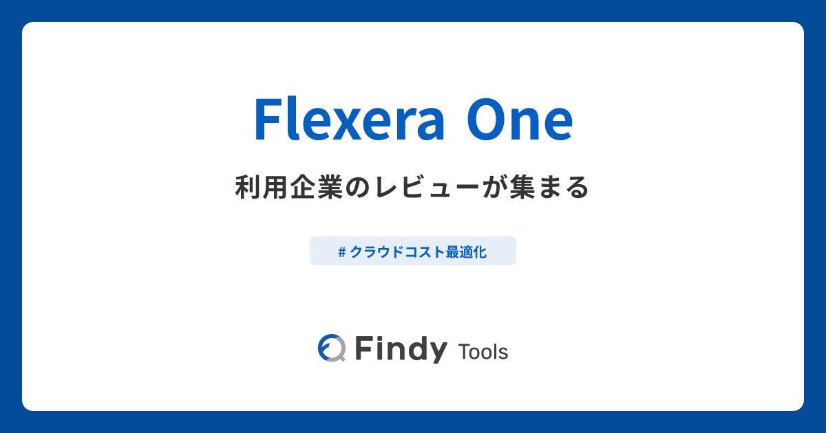 Flexera Oneとは？機能や特徴・製品の概要まとめ