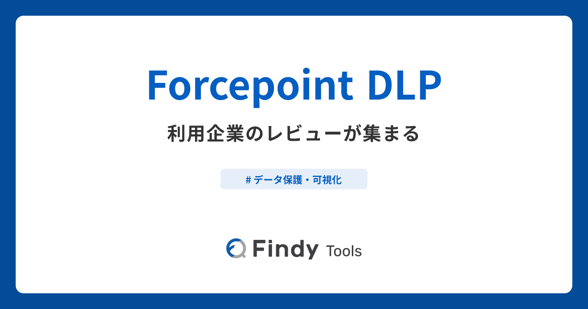 Forcepoint DLPとは？機能や特徴・製品の概要まとめ