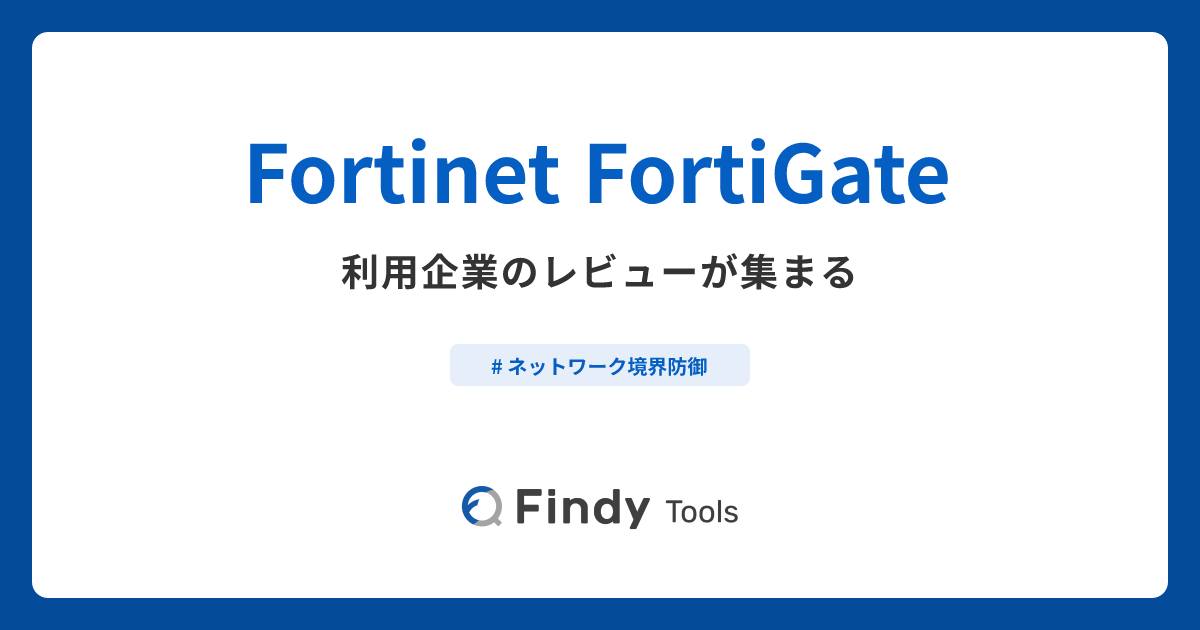 Fortinet FortiGateとは？機能や特徴・製品の概要まとめ
