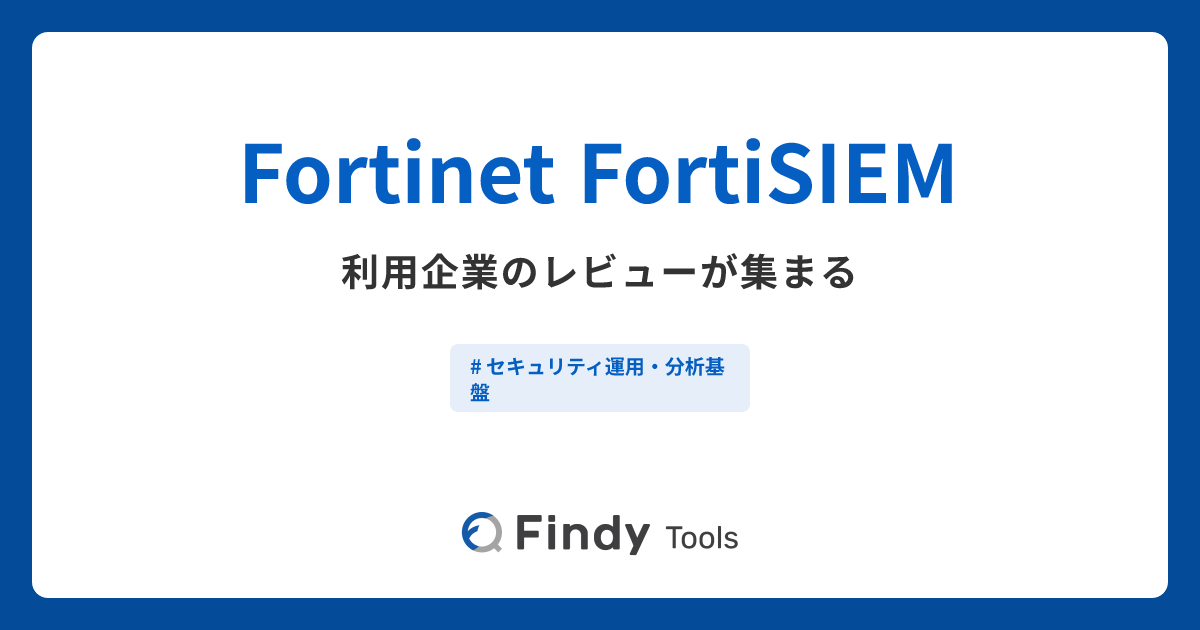 Fortinet FortiSIEMとは？機能や特徴・製品の概要まとめ