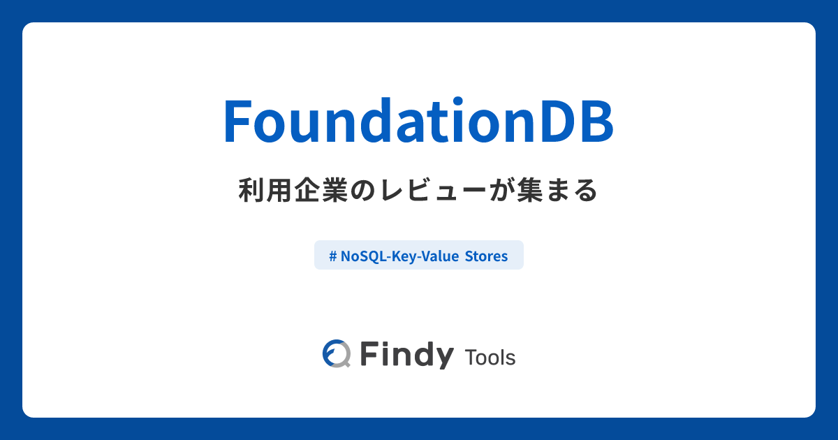 FoundationDBとは？機能や特徴・製品の概要まとめ