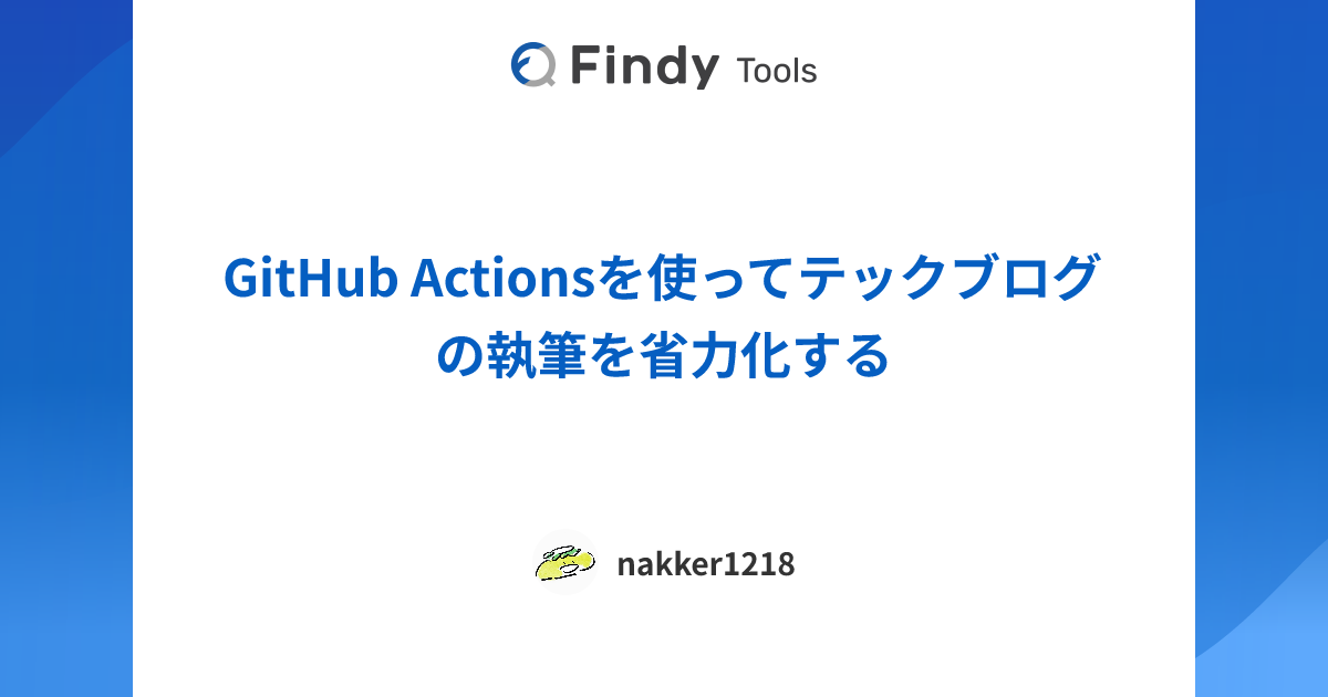 GitHub Actionsを使ってテックブログの執筆を省力化する