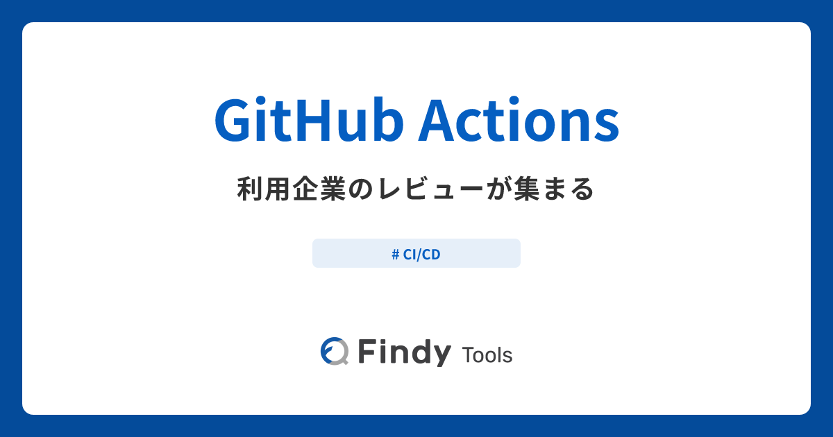 GitHub Actionsとは？機能や特徴・製品の概要まとめ