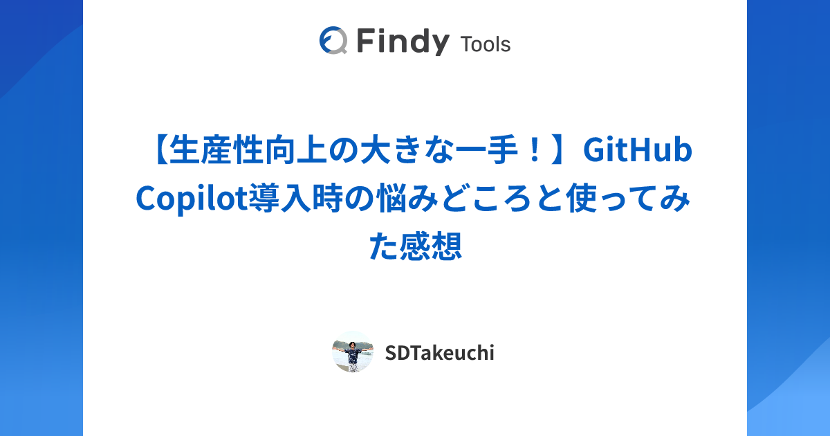 【生産性向上の大きな一手！】GitHub Copilot導入時の悩みどころと使ってみた感想