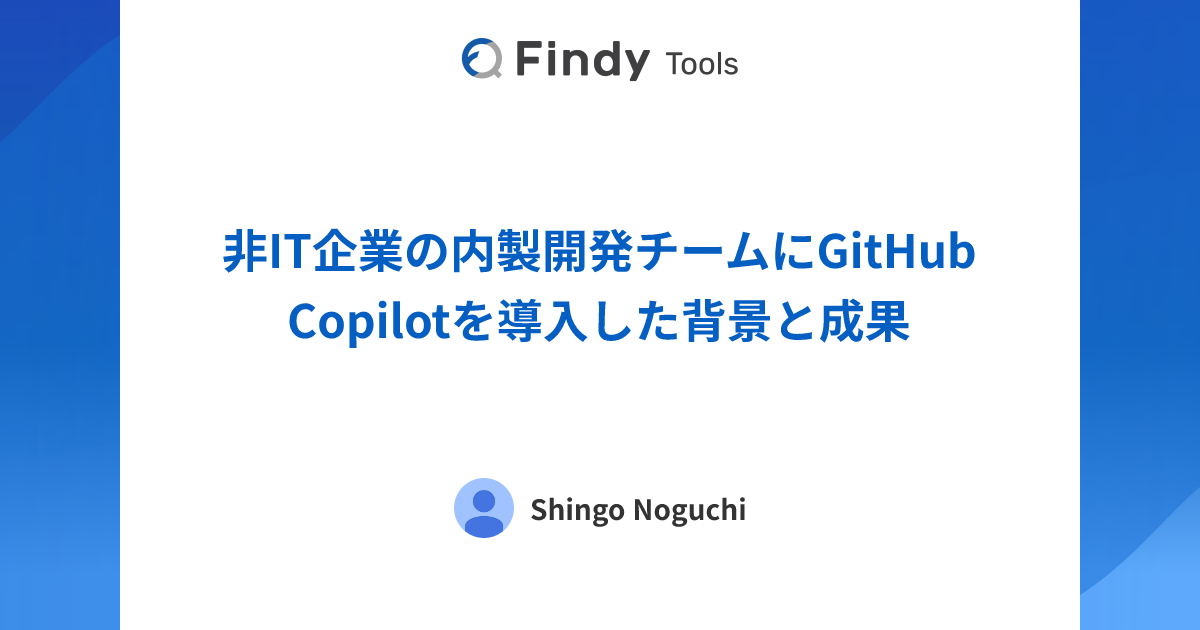 非IT企業の内製開発チームにGitHub Copilotを導入した背景と成果