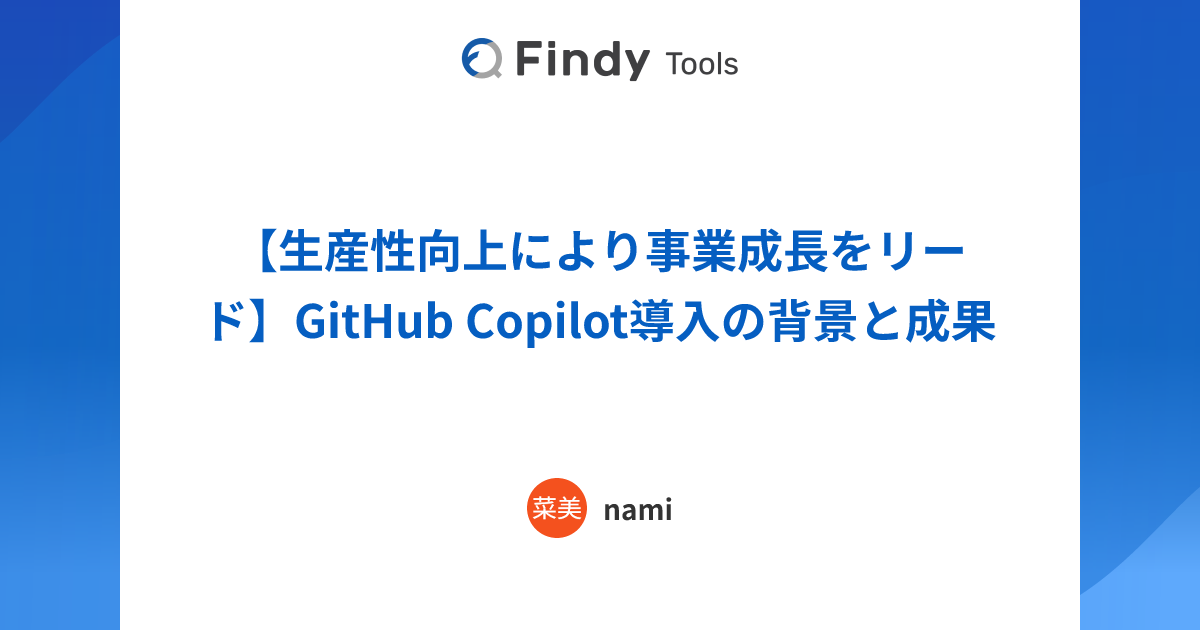 【生産性向上により事業成長をリード】GitHub Copilot導入の背景と成果