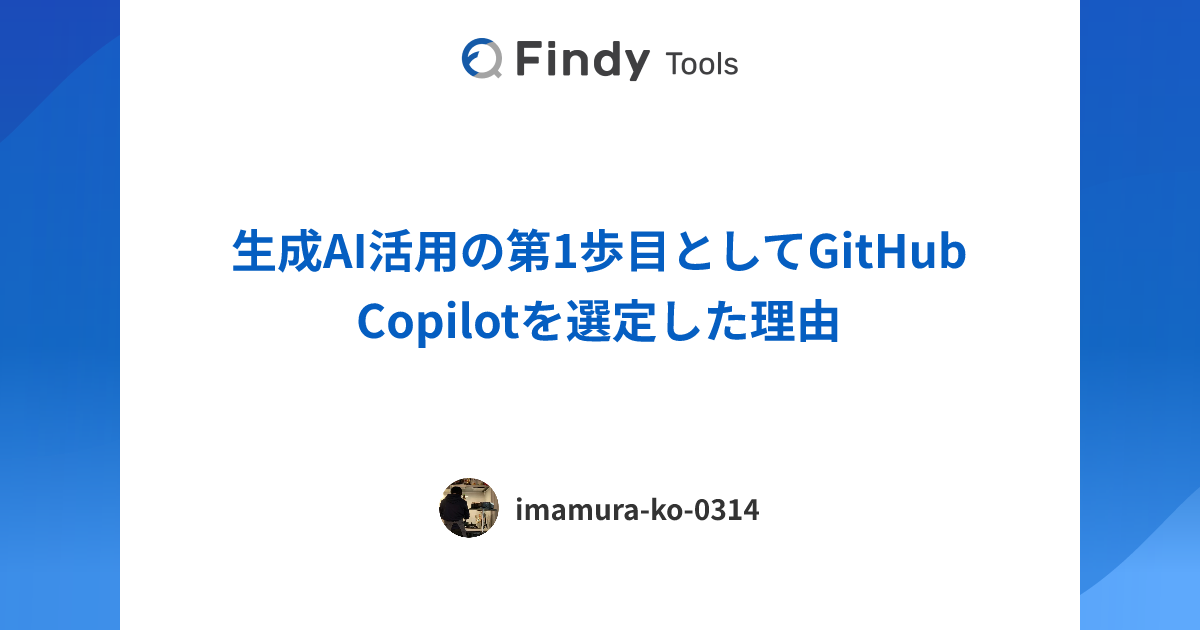 生成AI活用の第1歩目としてGitHub Copilotを選定した理由