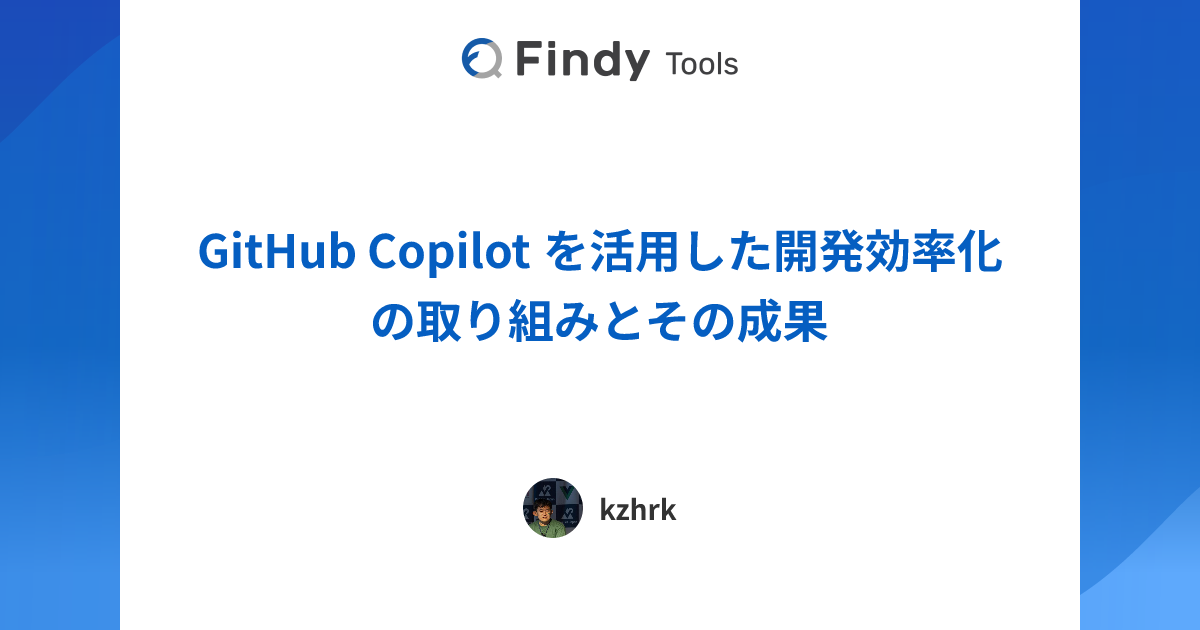 GitHub Copilot を活用した開発効率化の取り組みとその成果