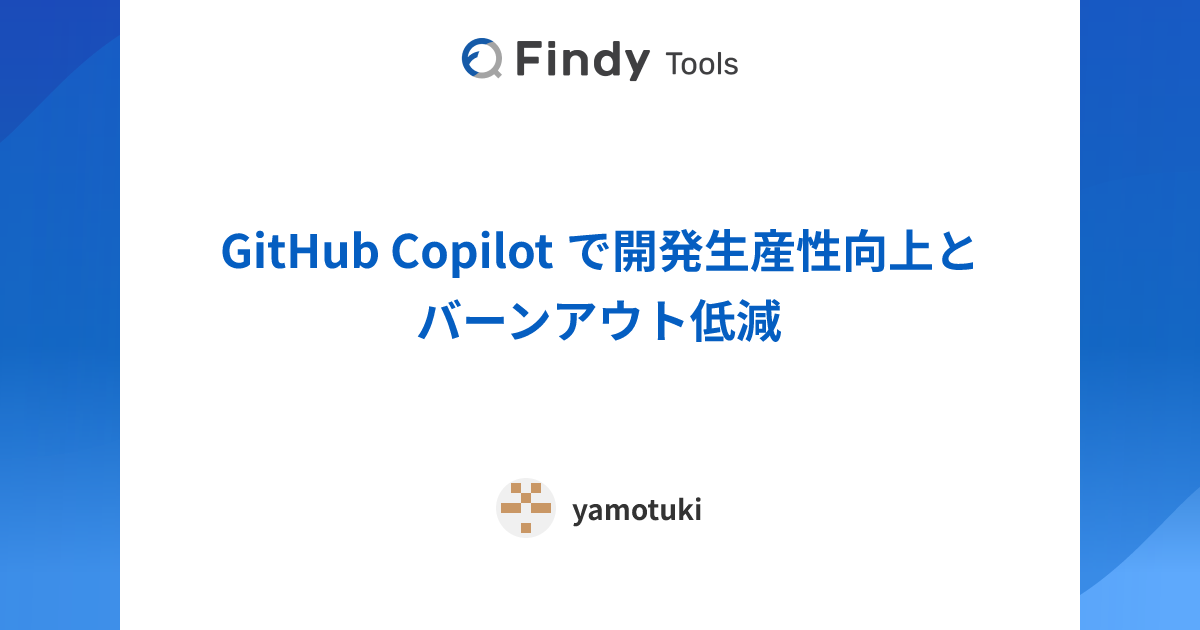 GitHub Copilot で開発生産性向上とバーンアウト低減