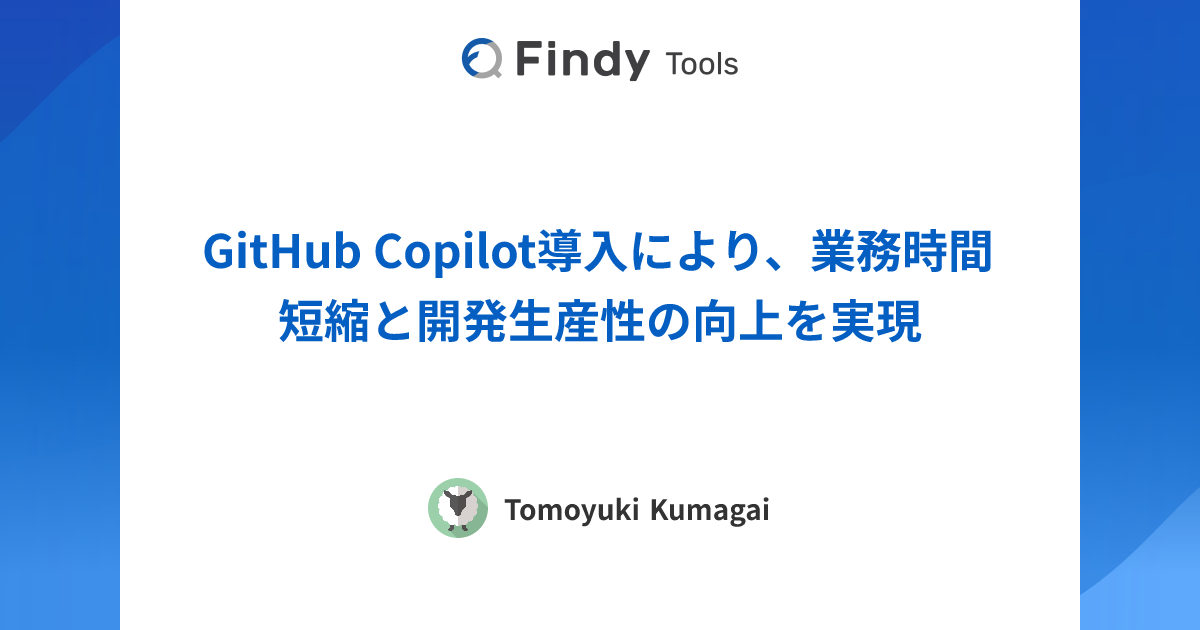 GitHub Copilot導入により、業務時間短縮と開発生産性の向上を実現