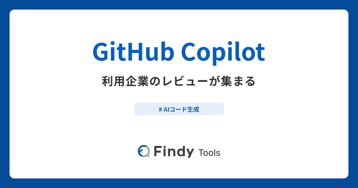 GitHub Copilotとは？機能や特徴・製品の概要まとめ