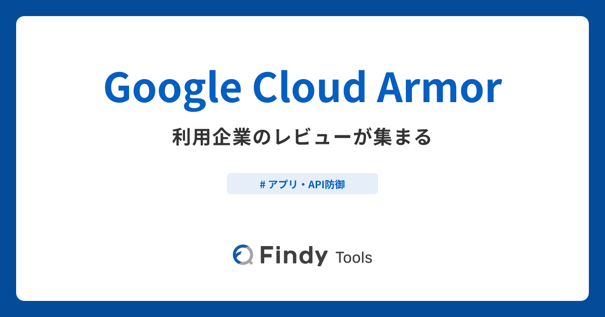 Google Cloud Armorとは？機能や特徴・製品の概要まとめ