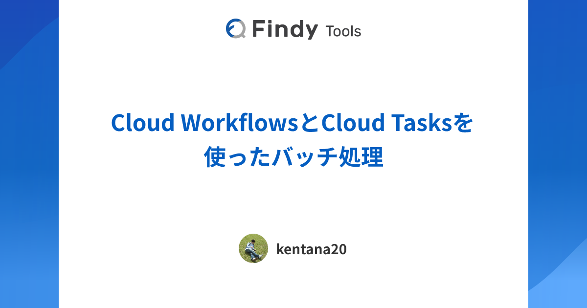Cloud WorkflowsとCloud Tasksを使ったバッチ処理