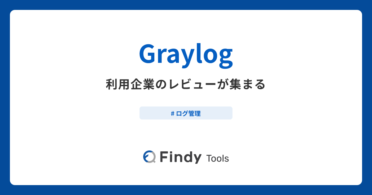 Graylogとは？機能や特徴・製品の概要まとめ
